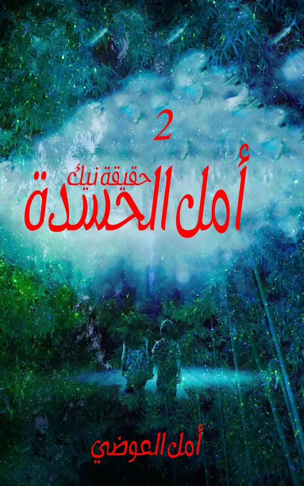 أمل الحسدة حقيقة نيك by Amal Al Awadi | Read & Discuss on Fable